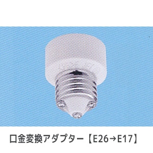 TS-903-E26/E17 || 口金変換アダプター 東西電気 【E26→E17】 定格(3A 300V) 外径(φ38mm) 全長(50mm) 外郭(磁器) (旧品番：ES-T264 ...