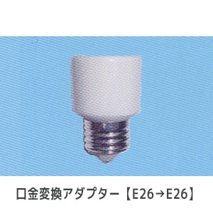 TS-904-E26/E26 || 口金変換アダプター 東西電気 【E26→E26】 定格(6A 300V) 外径(φ38mm) 全長(61mm) 外郭(磁器) (旧品番：ES-T264 ...