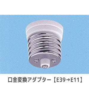 TS-905-E39/E11 || 口金変換アダプター 東西電気 【E39→E11】 定格(3A 300V) 外径(φ44mm) 全長(52mm) 外郭(磁器) (旧品番：ES-T264 ...