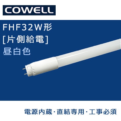 HF18N-SA3|| 直管LEDランプ COWELL [口金回転式/G13口金]【電源内蔵･片側給電･直結専用･工事必須】屋内用 Hf32W形 昼白色(5000K/3000lm/Ra80 ...