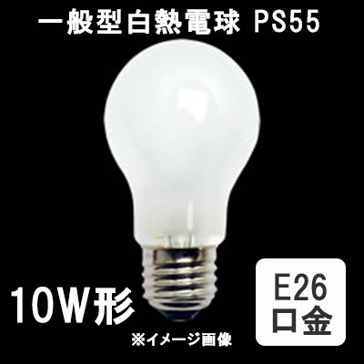 PS55 E26 110V-10W(NF) || 一般型白熱電球(PS55) 旭光電機(アサヒ) ホワイト(ニューフロスト) 10W形 E26 ...
