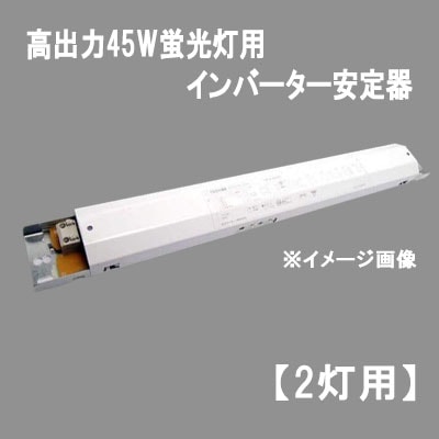 【生産終了品】FMB-2-456213R || インバーター安定器 東芝 高出力45W蛍光灯用インバーター安定器【2灯用】＜適合ランプ:FHF32・FL40SS/37・FL40S・FLR40S ...