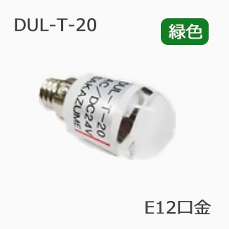 DUL-T-20-G || φ20 LED表示灯用ランプ【10個単位販売】坂詰製作所 AC/DC共用＜AC/DC24V＞ LED超高輝度ランプ【橙色】T20タイプ E12口金 [抵抗器内蔵型 ...