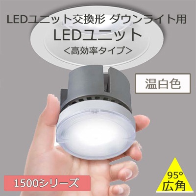 LEEU-1503WW-03 || LEDユニット交換形ダウンライト用LEDユニット 東芝＜高効率タイプ＞1500シリーズ/FHT32形器具相当＜広角95度>温白色(3500K) 1490lm ...