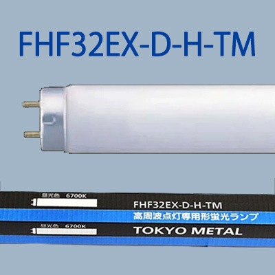 FHF32EX-D-H-TM || Hf形蛍光ランプ【25本単位販売】東京メタル 32形 3波長形 昼光色(6700K) 3210m G13口金 消費電力(32W) 管外径(25.5mm ...