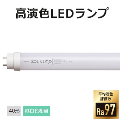 ECL-LD4EGN-L3A2 || LED直管ランプ エコリカ 直結専用【工事必須モデル・片側給電】高演色タイプ(Ra97) 40形 昼白色 ...
