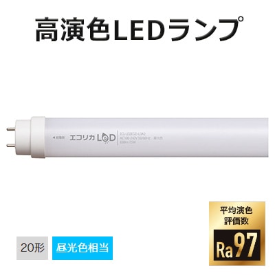 ECL-LD2EGD-L3A2 || LED直管ランプ エコリカ 直結専用【工事必須モデル・片側給電】高演色タイプ(Ra97) 20形 昼光色(6500K) 全光束(830lm) サイズ ...