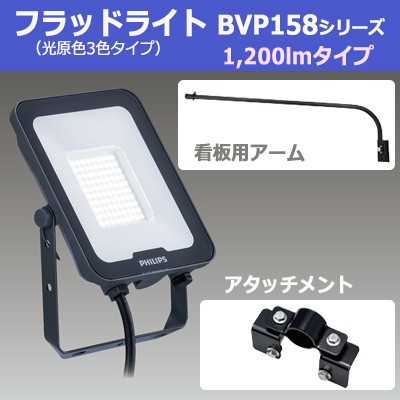 BVP158_12CFA(K) || LED投光器アームセット 東芝 LEDフラッドライト 158シリーズ(光源色3色搭載タイプ ...