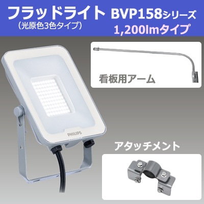 BVP158_12CFA(S) || LED投光器アームセット 東芝 LEDフラッドライト 158シリーズ(光源色3色搭載タイプ ...
