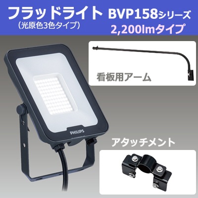 BVP158_22CFA(K) || LED投光器アームセット 東芝 LEDフラッドライト 158シリーズ(光源色3色搭載タイプ ...