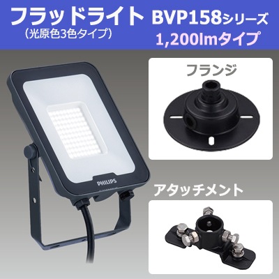 BVP158_12CFF(K) || LED投光器フランジセット 東芝 LEDフラッドライト 158シリーズ(光源色3色搭載タイプ ...