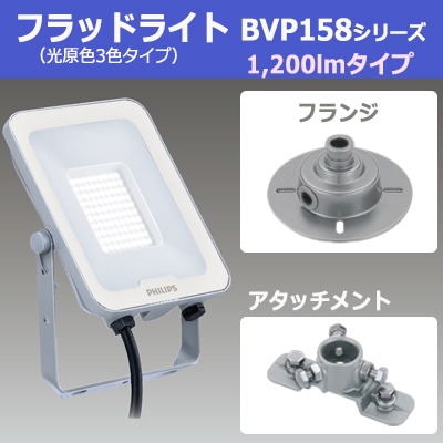 BVP158_12CFF(S) || LED投光器フランジセット 東芝 LEDフラッドライト 158シリーズ(光源色3色搭載タイプ ...
