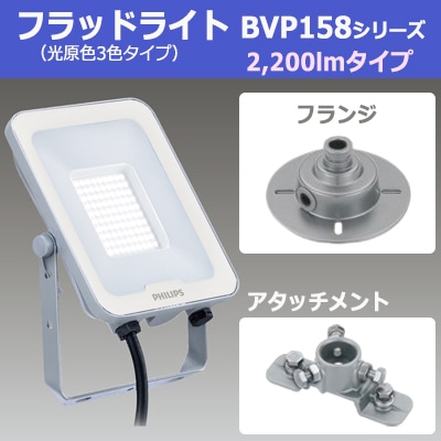 BVP158_22CFF(S) || LED投光器フランジセット 東芝 LEDフラッドライト 158シリーズ(光源色3色搭載タイプ ...