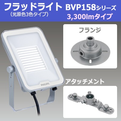 BVP158_33CFF(S) || LED投光器フランジセット 東芝 LEDフラッドライト 158シリーズ(光源色3色搭載タイプ ...
