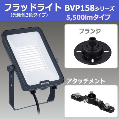 BVP158_55CFF(K) || LED投光器フランジセット 東芝 LEDフラッドライト 158シリーズ(光源色3色搭載タイプ ...
