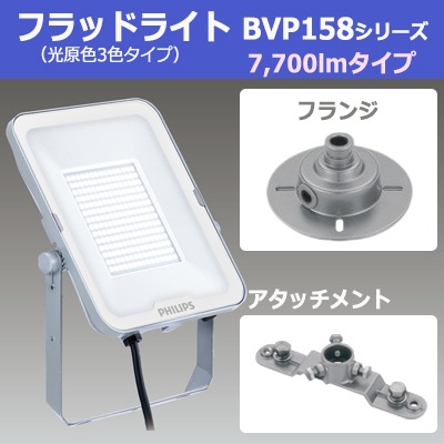 BVP158_77CFF(S) || LED投光器フランジセット 東芝 LEDフラッドライト 158シリーズ(光源色3色搭載タイプ ...