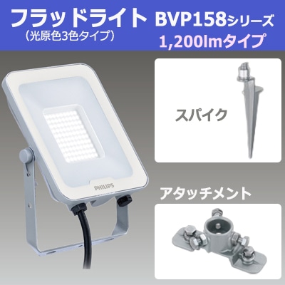 BVP158_12CFS(S) || LED投光器スパイクセット 東芝 LEDフラッドライト 158シリーズ(光源色3色搭載タイプ ...