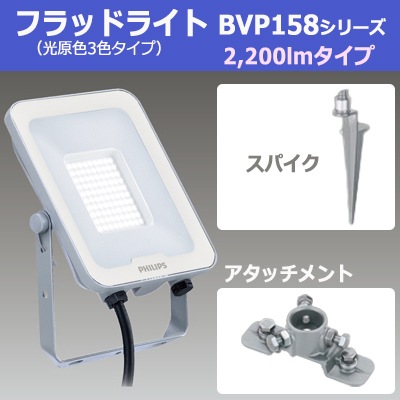 BVP158_22CFS(S) || LED投光器スパイクセット 東芝 LEDフラッドライト 158シリーズ(光源色3色搭載タイプ ...