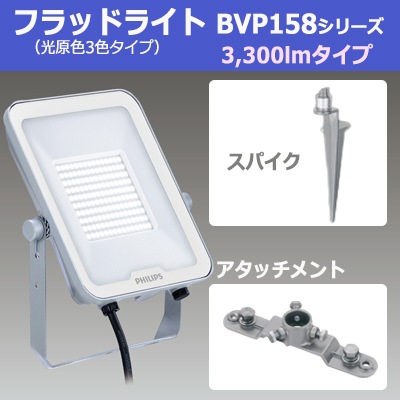 BVP158_33CFS(S) || LED投光器スパイクセット 東芝 LEDフラッドライト 158シリーズ(光源色3色搭載タイプ ...