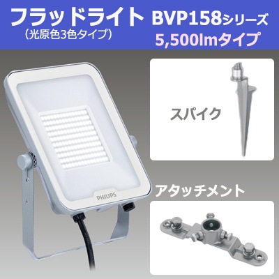 BVP158_55CFS(S) || LED投光器スパイクセット 東芝 LEDフラッドライト 158シリーズ(光源色3色搭載タイプ ...