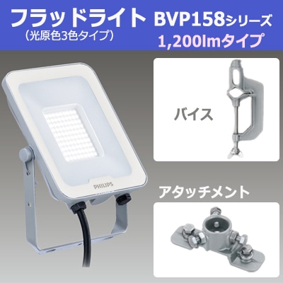 BVP158_12CFV(S) || LED投光器バイスセット 東芝 LEDフラッドライト 158シリーズ(光源色3色搭載タイプ ...