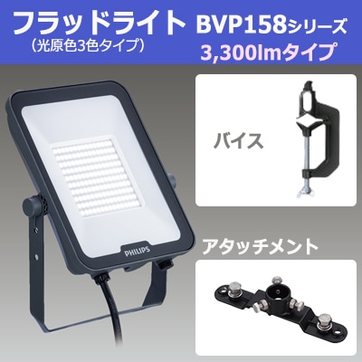 BVP158_33CFV(K) || LED投光器バイスセット 東芝 LEDフラッドライト 158シリーズ(光源色3色搭載タイプ ...