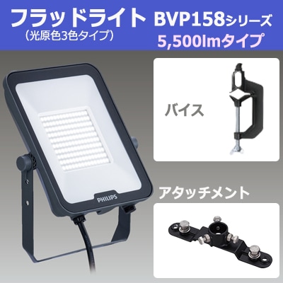 BVP158_55CFV(K) || LED投光器バイスセット 東芝 LEDフラッドライト 158シリーズ(光源色3色搭載タイプ ...