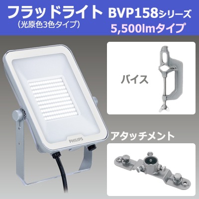 BVP158_55CFV(S) || LED投光器バイスセット 東芝 LEDフラッドライト 158シリーズ(光源色3色搭載タイプ ...