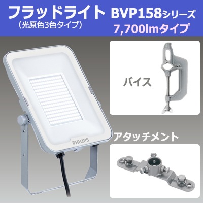 BVP158_77CFV(S) || LED投光器バイスセット 東芝 LEDフラッドライト 158シリーズ(光源色3色搭載タイプ ...