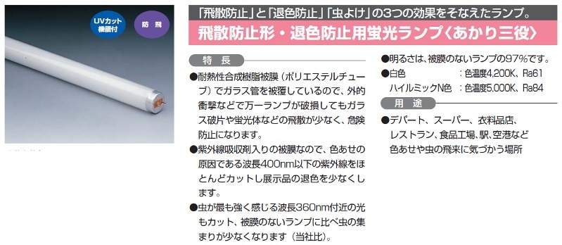 【生産終了品】FL32S・EX-N・P-NU || 日立(HITACHI) || 32形 昼白色(5000K) G13口金 直管・スタータ形 あかり三役 飛散防止形・退色防止用蛍光ランプ ...