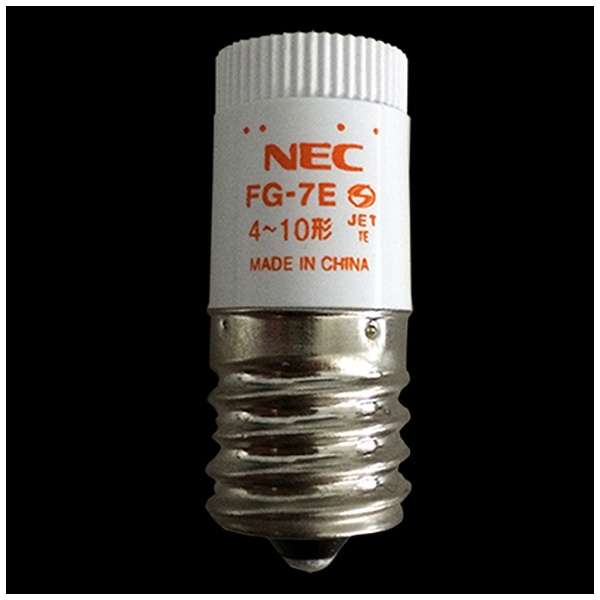 【在庫限り品】FG-7E || グロースタータ(点灯管) ホタルクス(旧NEC) 4～10W形用 E17口金 動作回数(6000回) [nl] の通販【ランププロ.com】