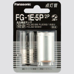 FG-1E・5P/2P | Panasonic E/P形口金 点灯管 集合包装商品(FG-1E・FG-5P 2個入) [mw] の通販【ランププロ.com】