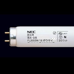 FL20SWボウサイ | ホタルクス(旧NEC) 20形 白色 飛散防止形 防災用残光蛍光ランプ [nl] の通販【ランププロ.com】