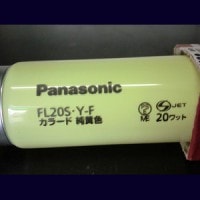 【生産終了品･後継品あり】FL20S・Y-F | Panasonic 20形 管外径(32.5mm) 純黄色 全長(580mm) 虫よけ用 直管・スタータ形 カラード蛍光灯 [1s-tm/mw ...