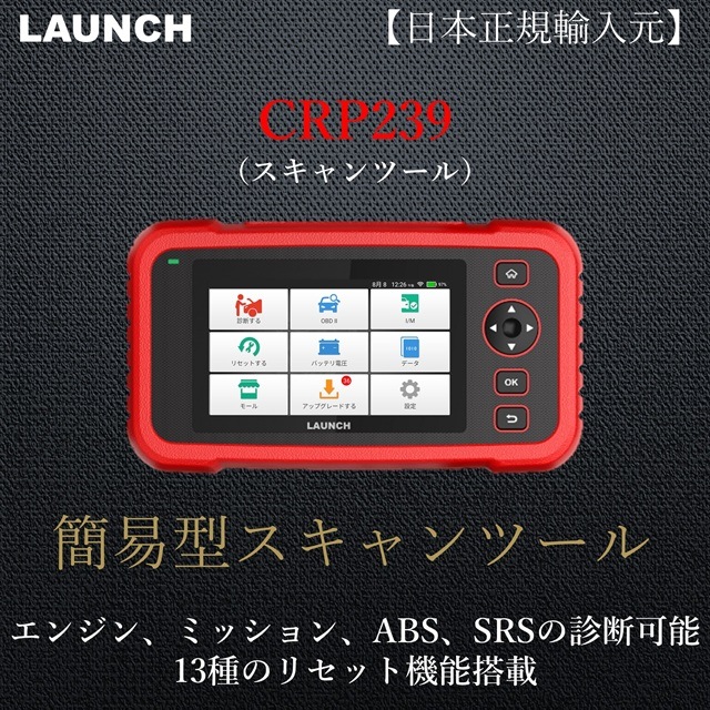 CRP233（簡易型スキャンツール） | ALL ITEMS | LAUNCH（ロシェル株式会社） | LAUNCH（ロシェル株式会社）