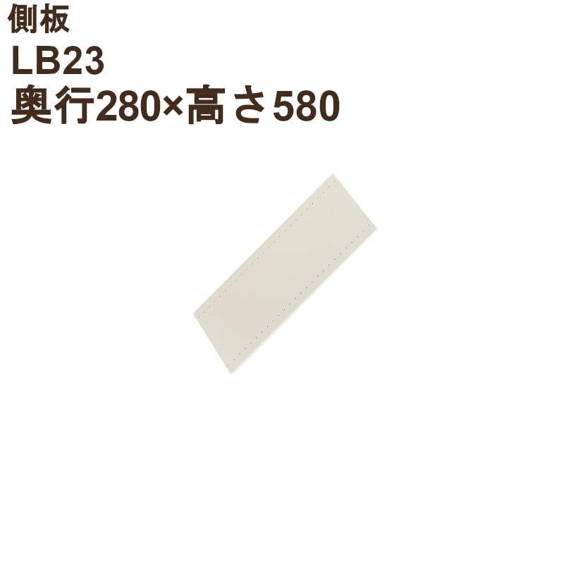 側板 LB23 | LB1000STORE