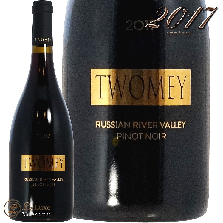 2017 ロシアン リヴァー ヴァレー ピノ ノワール トゥーミー セラーズ 正規品 赤ワイン 辛口 750ml Twomey Cellars ...