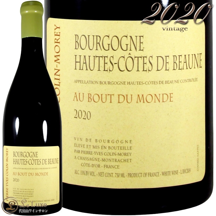 2020 ブルゴーニュ オート コート ド ボーヌ オー ブ デュ モンド ブラン ピエール イヴ コラン モレ 辛口 白ワイン 750ml ...