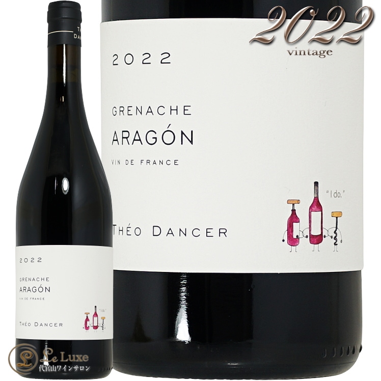 2022 グルナッシュ アラゴン テオ ダンセール 正規品 赤ワイン 750ml Theo Dancer Grenache Aragon ...