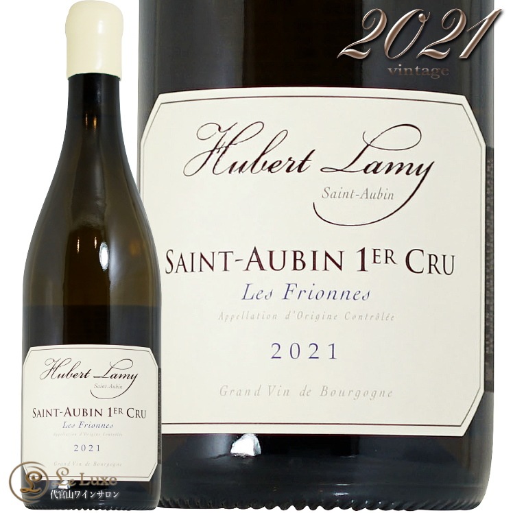2021 サン トーバン プルミエ クリュ フリオンヌ ユベール ラミー 白ワイン 辛口 750ml Domaine Hubert Lamy Saint Aubin 1er Cru Les ...