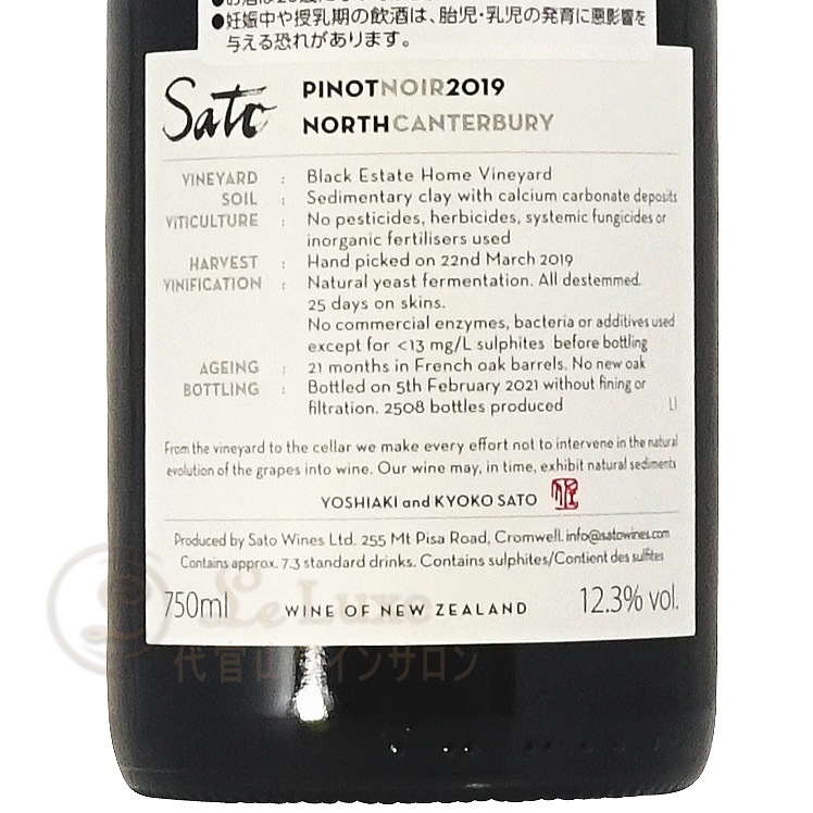 2019 サトウ ピノ ノワール ノース カンタベリー サトウ ワインズ 正規品 赤ワイン 辛口 750ml Sato Wines Sato ...