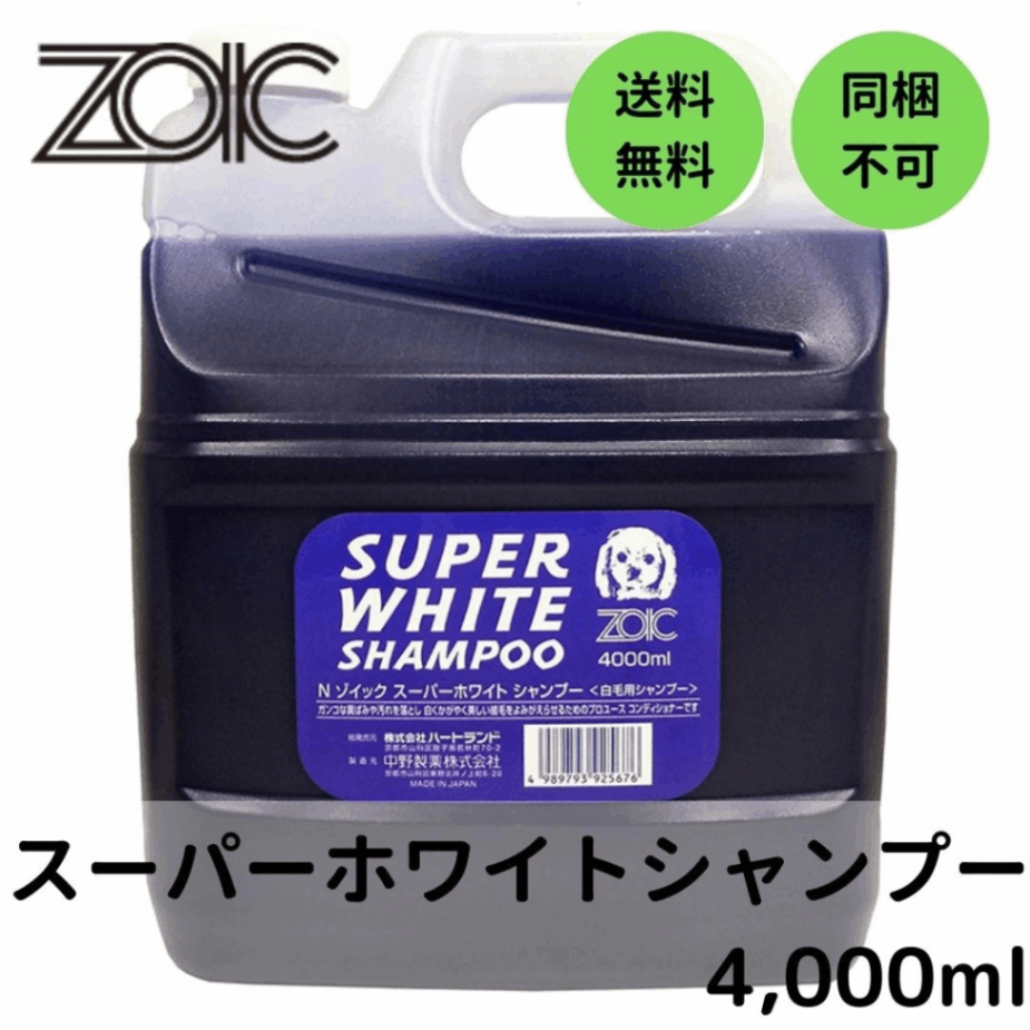 【特別価格_シャンプー】ハートランド ゾイック(ZOIC) N スーパーホワイトシャンプー 4,000ml | リビングLeo＆Momo倶楽部特価商品,犬用品,グッズ | Leo&Momoテイスト