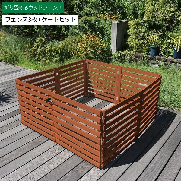 ボーダーフェンス 木製 置くだけ フェンス3枚+ゲートセット 扉 ライトブラウン (WF-142YKGS-LBR) 折り畳めるウッドフェンス ※北海道＋3000円 | 簡単DIYフェンス,置く ...