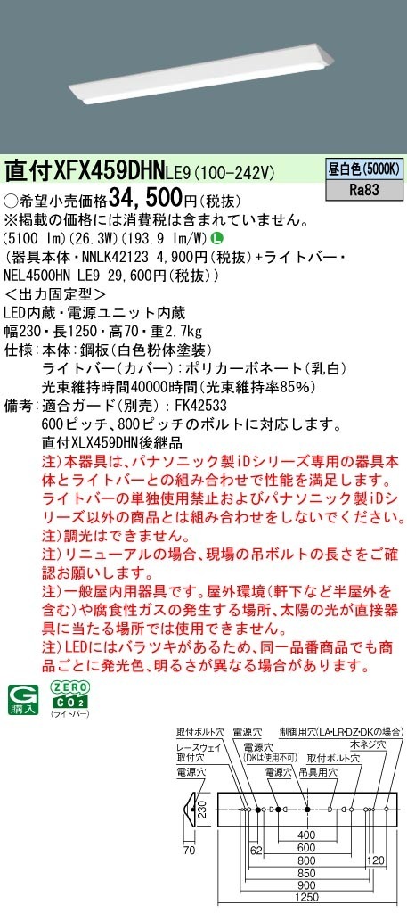 [法人限定][即納在庫有り] XFX459DHN LE9 パナソニック iDシリーズ リニューアル用 天井直付型 5200 lm 昼白色 [ XFX459DHNLE9 ...