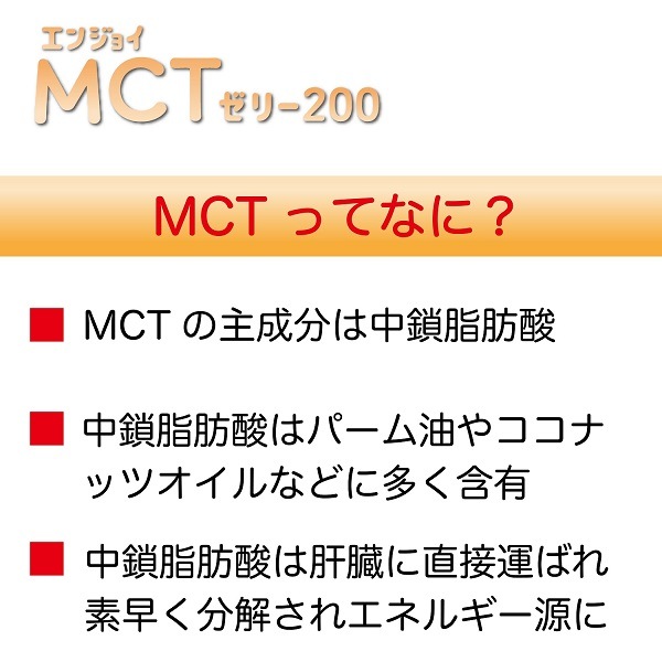 森永乳業 クリニコ エンジョイMCTゼリー200 72g プリン味 ケース販売(24本入) 栄養補助食品 ｜ 食事口腔ケア,栄養補助食品 ｜ 介護にプラスな専門店 Live+Do Style