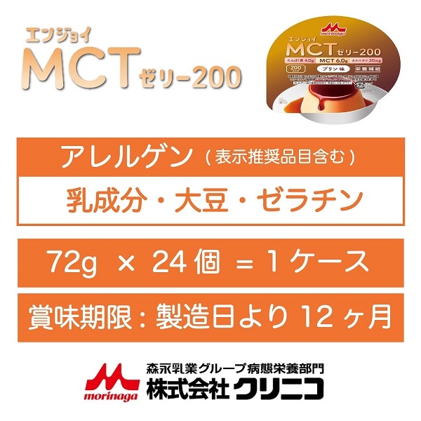 森永乳業 クリニコ エンジョイMCTゼリー200 72g プリン味 ケース販売(24本入) 栄養補助食品 ｜ 食事口腔ケア,栄養補助食品 ｜ 介護にプラスな専門店 Live+Do Style