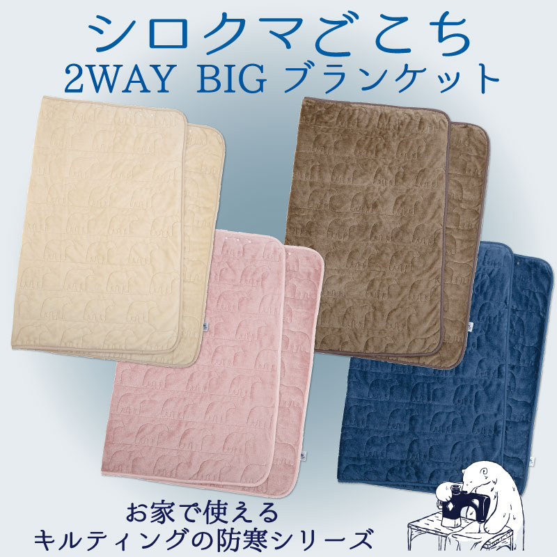 シロクマごこち 2WAY BIGブランケット《sale》