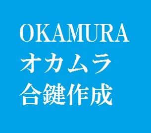 OKAMURAオカムラ 合鍵 スペアキー作成 | オフィス家具の合鍵 | ロックドクターオンラインショップ