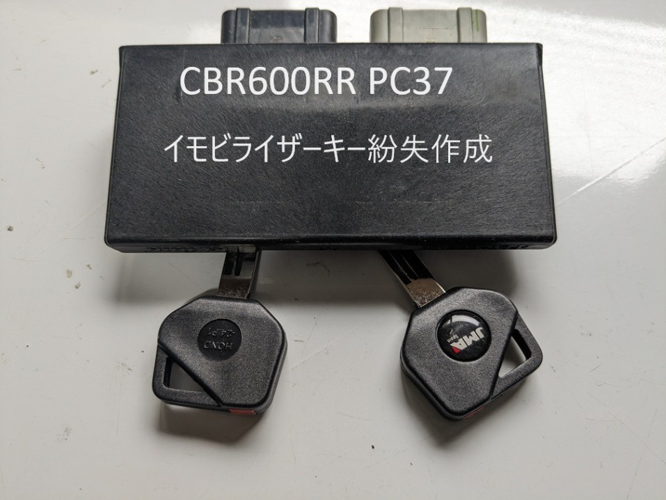 CBR600RR PC37 HISSイモビライザーキー 紛失作成 | JMA | ロックドクターオンラインショップ