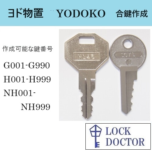 ヨド物置 合鍵 スペアキー作成 YODOKO,淀川製作所 | オフィス家具の合鍵 | ロックドクターオンラインショップ